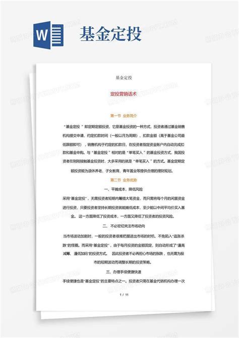 基金定投word模板下载编号lezmpvxr熊猫办公