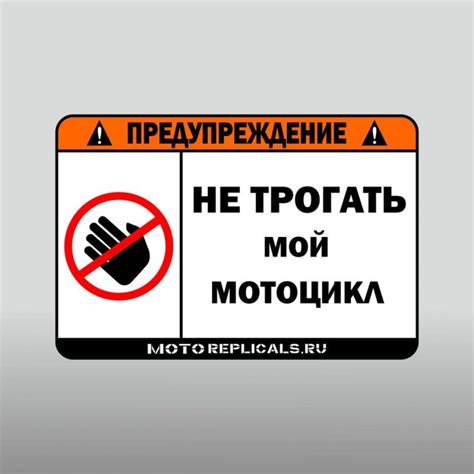 Наклейка "Не трогать мой мотоцикл" - Motoreplicals