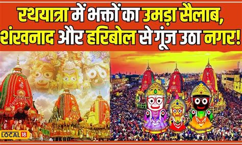 Jagannath Rath Yatra 2024 शर जगननथ रथयतर म शयम वरण शरहर