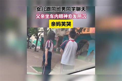 女儿跟同班男同学聊天，父亲坐车内眼神愈发阴沉，亲妈笑哭