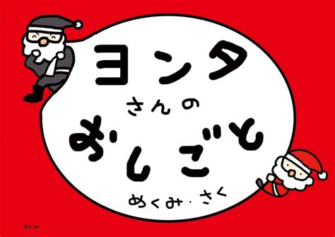 ヨンタさんのおしごと みらいパブリッシング