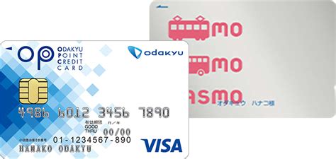 Pasmoオートチャージサービス 小田急ポイントカード Opカード