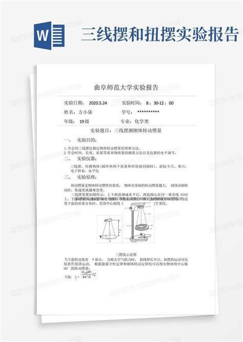 三线摆测刚体转动惯量实验报告带数据word模板下载编号lppeewva熊猫办公