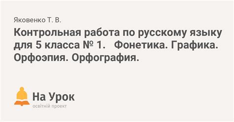 Контрольная работа по русскому языку для 5 класса № 1. Фонетика ...