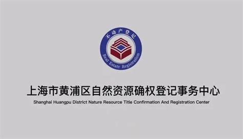 请收好！随申办不动产登记操作指南之“不动产登记查询”上海市规划和自然资源局