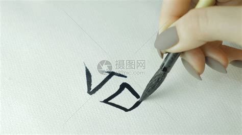 写象形文字的女人手女手拿着毛笔书高清图片下载 正版图片503171257 摄图网