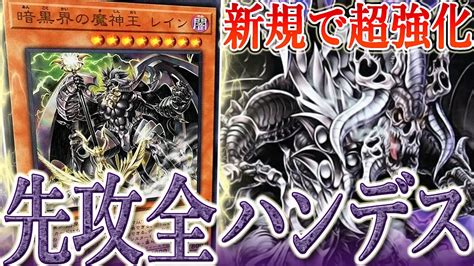 【遊戯王】先攻で全ハンデスと5妨害を構える『暗黒界』が強すぎた【対戦動画デッキ紹介】 Youtube