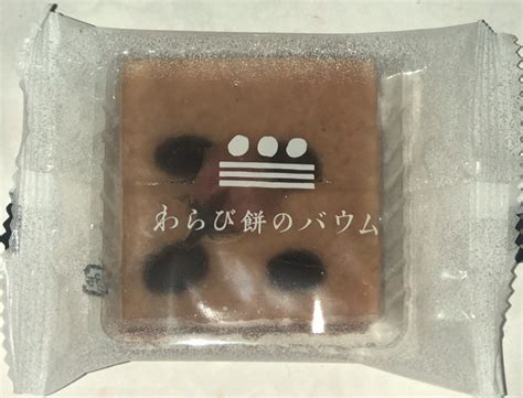 中評価わらび餅のバウム ぶどうの木 わらび餅のバウム 桜のクチコミ評価 Anchu さん