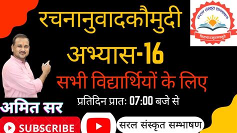 रचनानुवादकौमुदी। अभ्यास 16। अमित सर। सरल संस्कृत सम्भाषण। Youtube