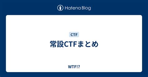 常設ctfまとめ Wtf