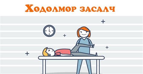 Хөдөлмөр засалч болохын тулд таны ЗАЙЛШГҮЙ мэдэх ёстой зүйлс