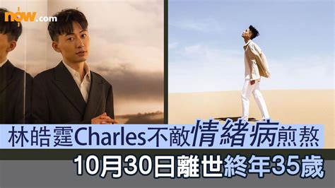 林皓霆charles不敵情緒病煎熬 10月30日離世終年35歲 Now 新聞