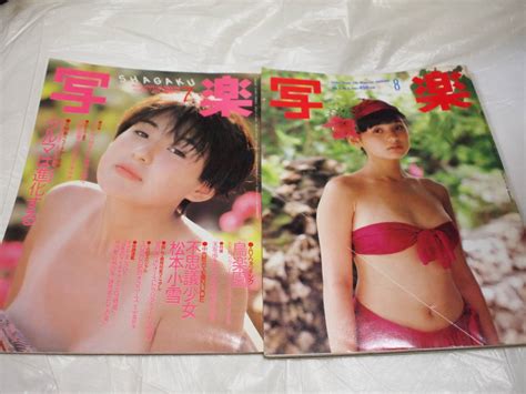 【やや傷や汚れあり】雑誌 写楽 2冊 1984年8月 1985年7月 松本小雪 大川かつ子 財前直見 写真集の落札情報詳細 ヤフオク落札
