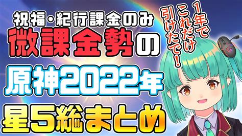 【原神ガチャ】祝福・紀行のみ微課金勢の2022年星5総まとめ【※概要欄にガチャ詳細】 原神動画まとめ