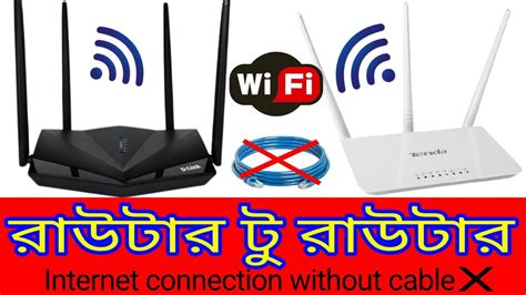 How To Connect Two Router Without Cable Bangla How To Connect Two Routers Bangla Share