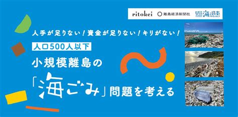 リトケイと考える小さな島の海ごみ問題「小規模離島の海ごみ問題を考える会」に参加しませんか？｜ritokei（離島経済新聞）