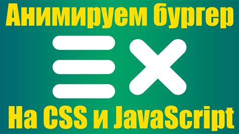Анимация бургер меню на Css и Javascript Youtube