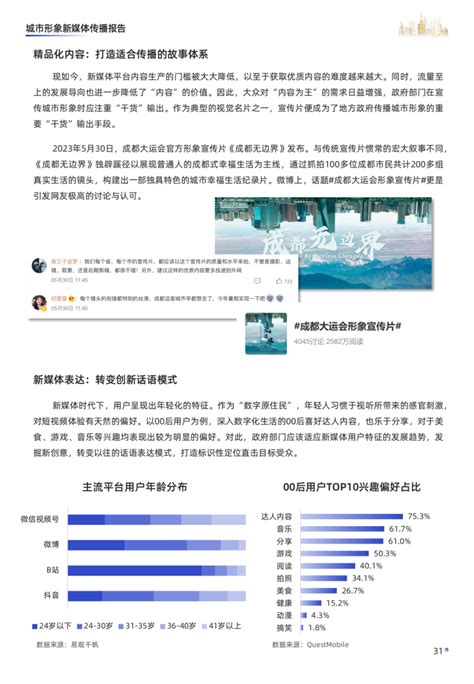 《城市形象新媒体传播报告2023——媒介演进赋能城市消费活力》报告全文腾讯新闻