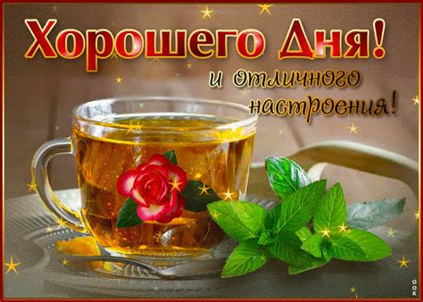 Красочная и яркая открытка Хорошего дня и отличного настроения Скачать бесплатно