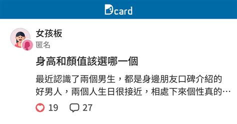 身高和顏值該選哪一個 女孩板 Dcard