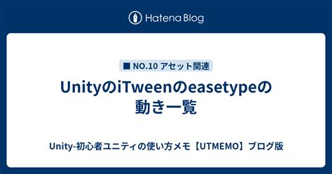 UnityのiTweenのeasetypeの動き一覧 Unity 初心者ユニティの使い方メモUTMEMOブログ版