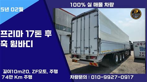 원쓰리 중고 윙바디 2015년식 프리마 17톤 후축 화물차 길이 10m20 오토 410마력 매매상사 입고되었습니다