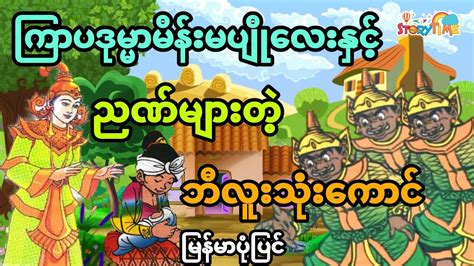 ကြာပဒုမ္မာမိန်းမပျိုလေးနှင့် ညဏ်များတဲ့ဘီလူးသုံးကောင် အစအဆုံး Youtube