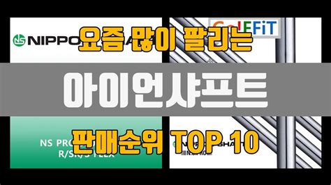 아이언샤프트 추천 Top10 판매가격 리뷰 후기 Youtube