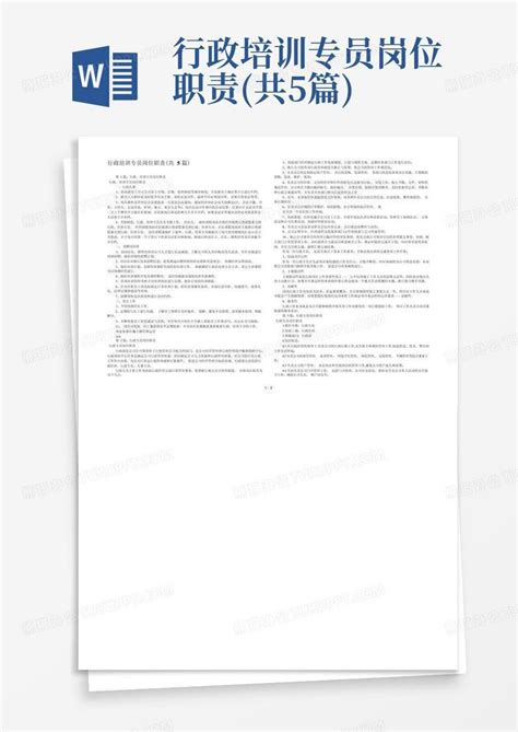 行政培训专员岗位职责 共5篇 Word模板下载 编号ljngmokw 熊猫办公