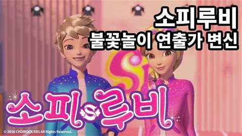 소피루비 22화 불꽃놀이 연출가 변신 영상 ★ 소피루비 Sofyruby Youtube