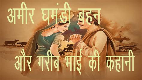 Amir Ghamandi Bahin Aur Gariv Bhai Kahani अमीर घमंडी बहिन और गरीब भाई