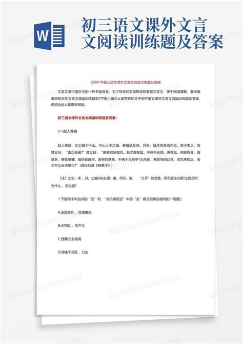 初三语文课外文言文阅读训练题及答案word模板下载编号qoegrobz熊猫办公