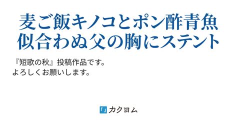 『短歌の秋』投稿作品【濃さ】（シンシア） カクヨム