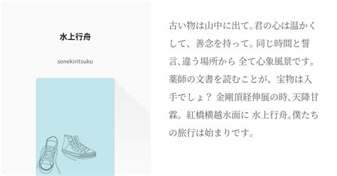 水 水上行舟 Sonekiritsukuの小説 Pixiv