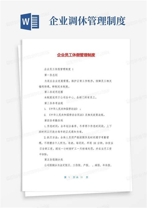 企业员工休假管理制度word模板下载编号lkpvgpye熊猫办公