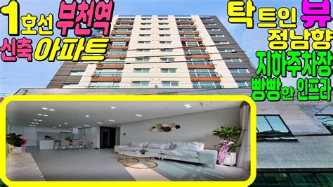 부천신축아파트 탁트인 정남향1호선 지하철 도보5분확실한 인프라쾌적한 사이즈 1호선 부천역역세권 부천아파트 부천신축
