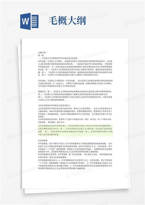 毛概大纲word模板下载编号lvwmrnjp熊猫办公