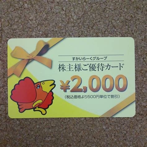 Yahooオークション すかいらーく 株主様優待カード 2000円分