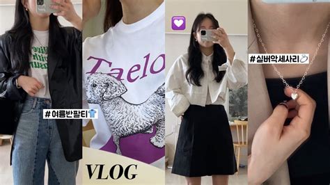 Vlogㅣ데일리룩 브이로그ㅣ반팔티의 계절이 온다👚ㅣ하트 실버 악세사리💍ㅣ더일마 한올 노티아 비터셀즈 그루브라임ㅣ🎱