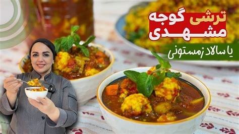 ترشی گوجه مشهدی آموزش ترشی گوجه یا سالاد زمستانی Youtube