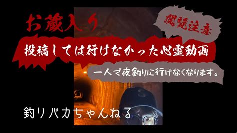 【閲覧注意】【お蔵入り直前】【心霊】山中から脱出不可能 心霊スポットで一晩すごしたら、有りえない物が撮れた。 釣り ＃心霊 ＃房総 ＃千葉