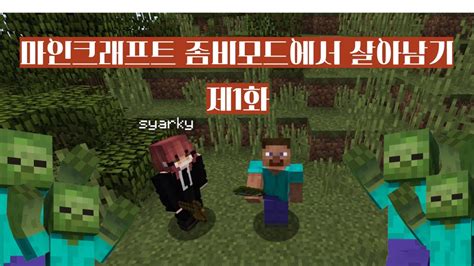 마인크래프트 좀비세상에서 살아남기 마크 좀비모드 1화 Youtube