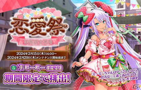 「我が姫君に栄冠をクライマックス」でバレンタインイベント「恋愛祭」が開催！ssrミーミー（恋愛祭）が期間限定召喚に登場 Gamer