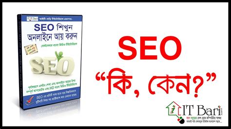 Seo Introduction And Importance Seo Bangla Tutorial 2022 আইটি বাড়ির