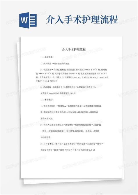 介入手术护理流程word模板下载编号qxepgjxj熊猫办公