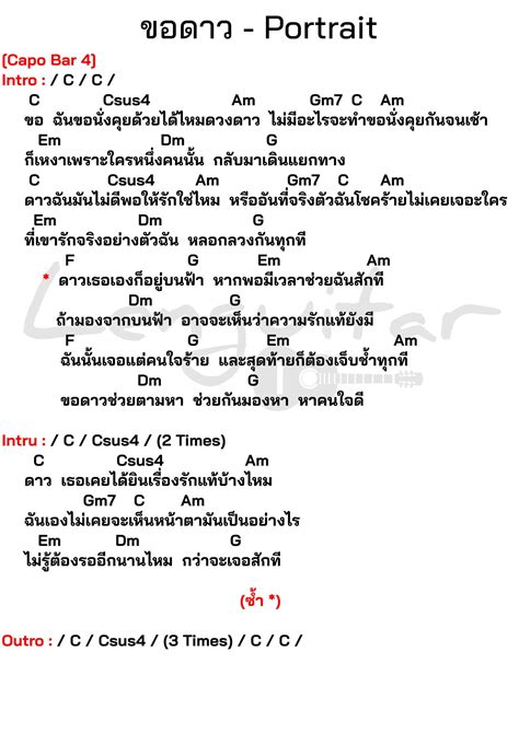 คอร์ดเพลง ขอดาว Portrait [คอร์ดเพลงง่ายๆ] Lenguitar