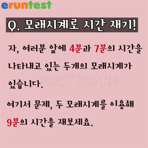 창의력 퀴즈 4분 7분 두 모래시계로 9분 시간 재기 포스트쉐어