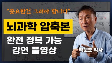 30년 강의한 뇌과학 압축본 인생 강연 풀영상 박문호 뇌과학자 Youtube