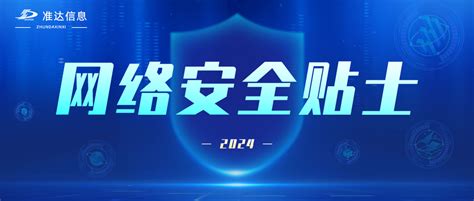 四川准达信息技术股份有限公司 准达信息