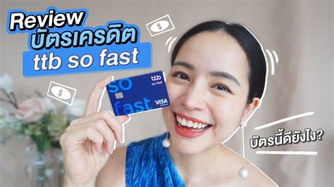 รีวิว Ttb So Fast บัตรเครดิตสะสมคะแนนเร็วสุด แลกคะแนนคุ้มสุด